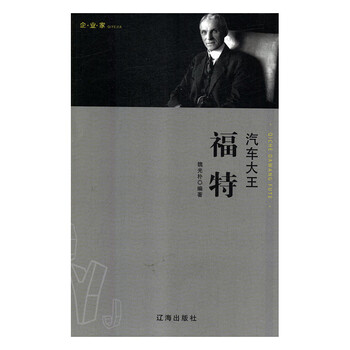 汽车大王福特 魏光朴
