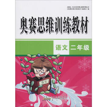 奥赛思维训练教材 语文2年级