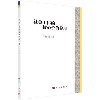 社会工作的核心价值伦理 社会科学 张丽剑 科学出版社 9787030570642