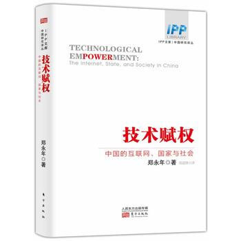 技术赋权：中国的互联网、国家与社会