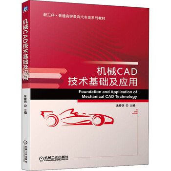 机械CAD技术基础及应用
