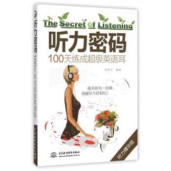 听力密码(10天练成**英语耳)