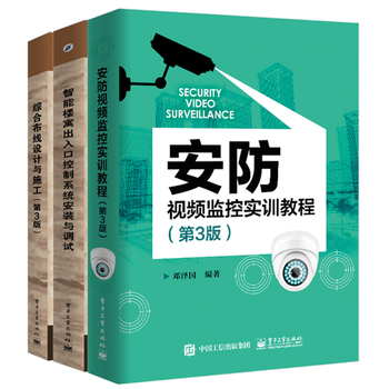 包邮 安防视频监控实训教程 第3版+智能楼寓出入口控制系统安装与调试+综合布线设计与施工 3本