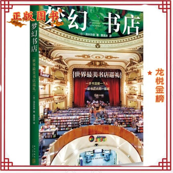 梦幻书店-世界美书店巡礼【正版图书】