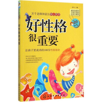好性格很重要-让孩子更成功的100份性格秘诀9787122220967