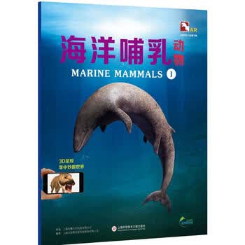 AR全息绘本盖亚斯星球海洋哺乳动物1 幼儿图书 早教书 故事书 儿童书籍 