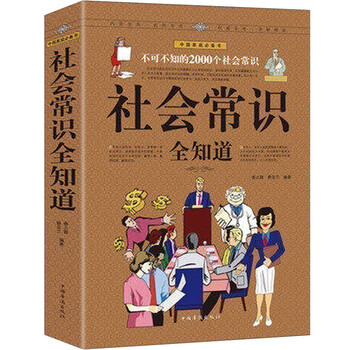 正版社会常识全知道 中国家庭书社会生活知识 不可不知的2000个社会常识 职场与生活百科宝典全