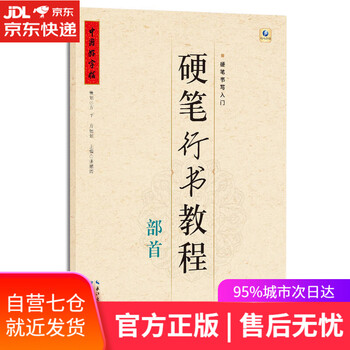 【正版图书】硬笔行书教程 部首