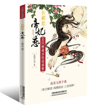 古风意境涂色线描集：长恨歌-帝妃恋