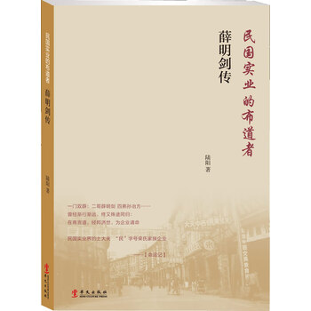 薛明剑传:民国实业的布道者