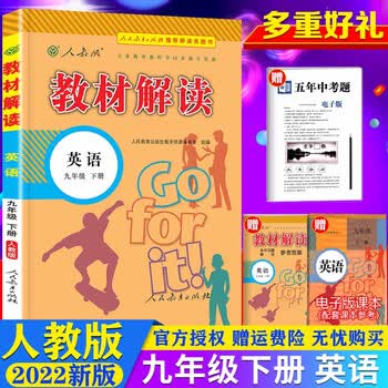 【自选】2023新版教材解读九年级上册下册语文数学英语物理化学政治历史人教版初三9年级课本同步教材讲解全解教辅书 9下 英语 人教版