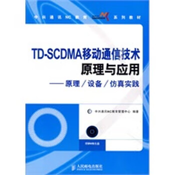 TD-SCDMA移动通信技术原理与应用——原理 设备 仿真实践(附光盘 中兴通讯NC教育管理中心著