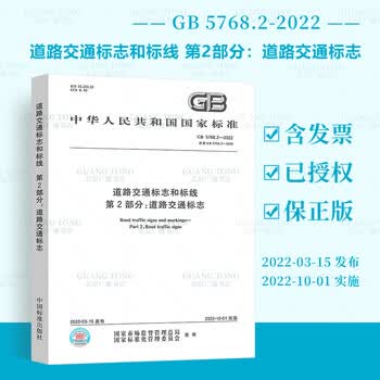 2022年新版 GB 5768.2 -2022 道路交通标志和标线 第2部分 道路交通标志 2022年10月01日实施 代替GB 5768.2-2009中国标准出版社