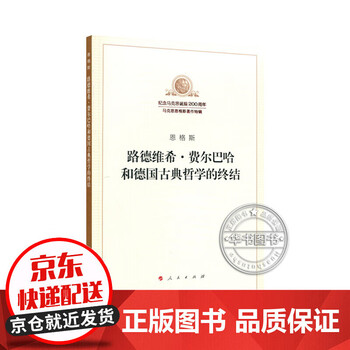 路德维希·费尔巴哈和德国古典哲学的终结 正版