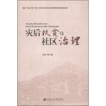 灾后扶贫与社区治理【 放心购买】