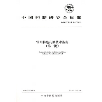 常用特色药膳技术指南(**批ZGYSYJH\T1-17-2015)/中国药膳研究会标准