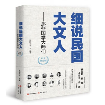 正版  细说民国大文人——那些国学大师们 白金增订版 国学大师的生平逸事 翘楚之作 大师傲拔的志趣和