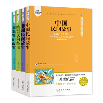 小笨熊 小学五年级上快乐读书吧指定阅读:列那狐的故事+中国民间故事+非洲民间故事+欧洲民间故事全4册 彩插名著 赠高分秘籍(中国环境标志产品 绿色印刷)
