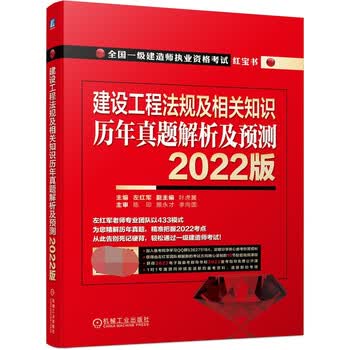 建设工程法规及相关知识 历年真题解析及预测   2022版