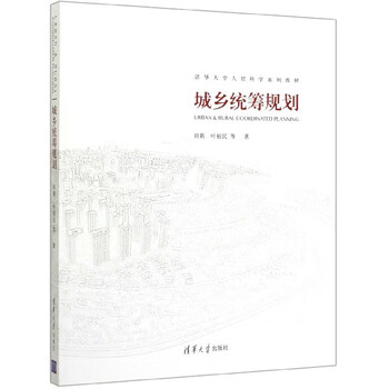 城乡统筹规划(清华大学人居科学系列教材)