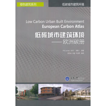 低碳城市建筑环境-欧洲碳册 菲尔·琼斯原 建筑 9787562475576