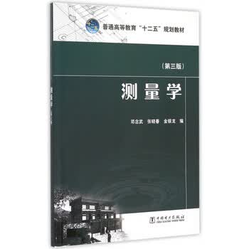 测量学(第3版普通高等教育十二五规划教材)