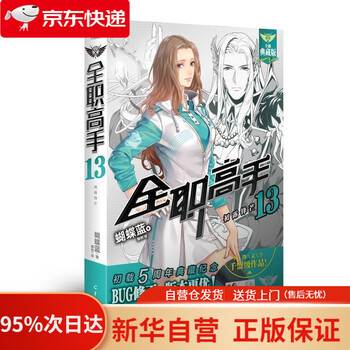 全职高手13：初露锋芒全新典藏版（随书附赠精美海报，同名动漫第二季热播中！） 蝴蝶蓝 羊城晚报出版社