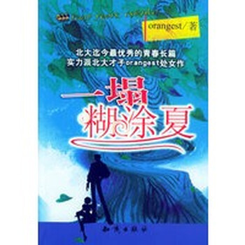 一塌糊涂夏——野马处女座 橘子 知识出版社