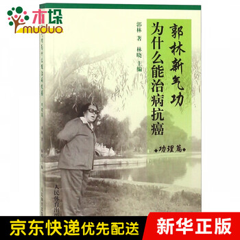 郭林新气功为什么能治病抗癌(功理篇)