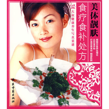 美体靓肤食疗食补处方 中医古籍出版社 9787801744081