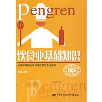 饮食业基础知识(第二版) 卢红华 中国劳动社会保障出版社