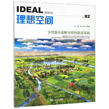 理想空间(No.82乡村振兴战略与规划建设实践)