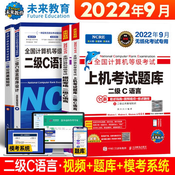 包邮2022年9月未来教育全国计算机等级考试二级C语言上机考试题库模拟考场真题试卷习题公共基础教程视频解析 上机+模拟+教程+公共基础4册