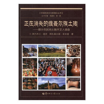 正在消失的维吾尔族土陶：喀什市民间土陶手艺人调查 艺术 阿力木江·祖农，阿扎提古丽·依米提著 华中师
