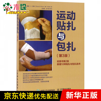 运动贴扎与包扎(第3版)