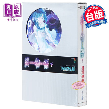 轻小说 终物语(下) 西尾維新 台版轻小说 尖端