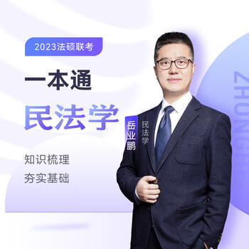 2023众合法硕岳业鹏考研法律硕士联考一本通民法学课配资料