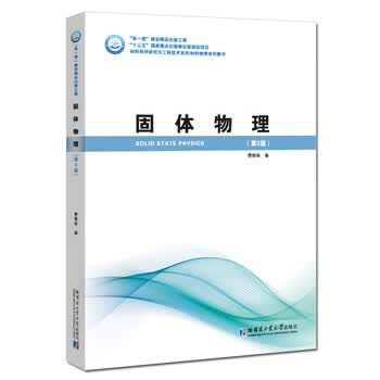 固体物理（第3版）