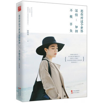 愿你对这个世界深情如初不被辜负