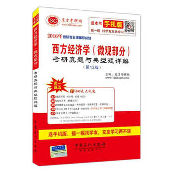 保证正版 2016年考研专业课辅导系列-西方经济学(微观部分)考研真题与典型题详解(2版) 圣才考研
