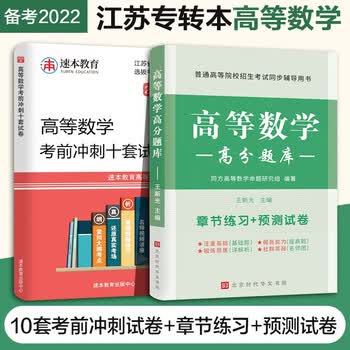 现货2022高等数学历年真题试卷及详细解析+高分题库江苏专转本理科同方专转本高数章节练习+预测试卷 高分题库+考前冲刺 高等数学教材 试卷