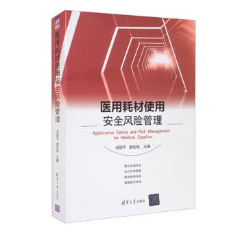 医用耗材使用an全风险管理9787302589136清华大学-