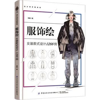 服饰绘 女装款式设计1288例 图书