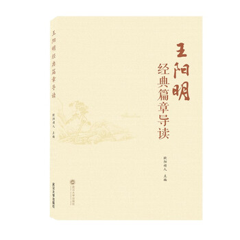 王阳明经典篇章导读
