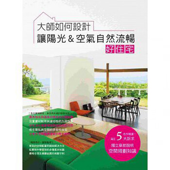 台版 大师如何设计 让阳光空气自然流畅好住宅 注重采光通风环保节能房屋改造空间规划