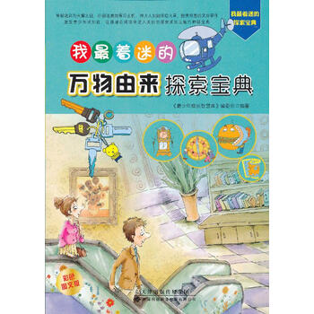 我着迷的万物由来探索宝典