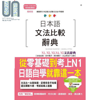日本语文法比较辞典 N1,N2,N3,N4,N5文法辞典 增修版 港台原版 吉松由美 山田社