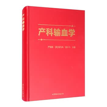 产科输血学