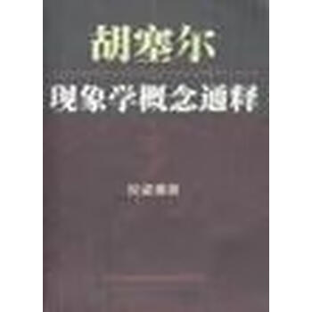 胡塞尔现象学概念通释 倪梁康 著 生活·读书·新知三联书店 