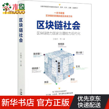 区块链社会(区块链助力国家治理能力现代化)